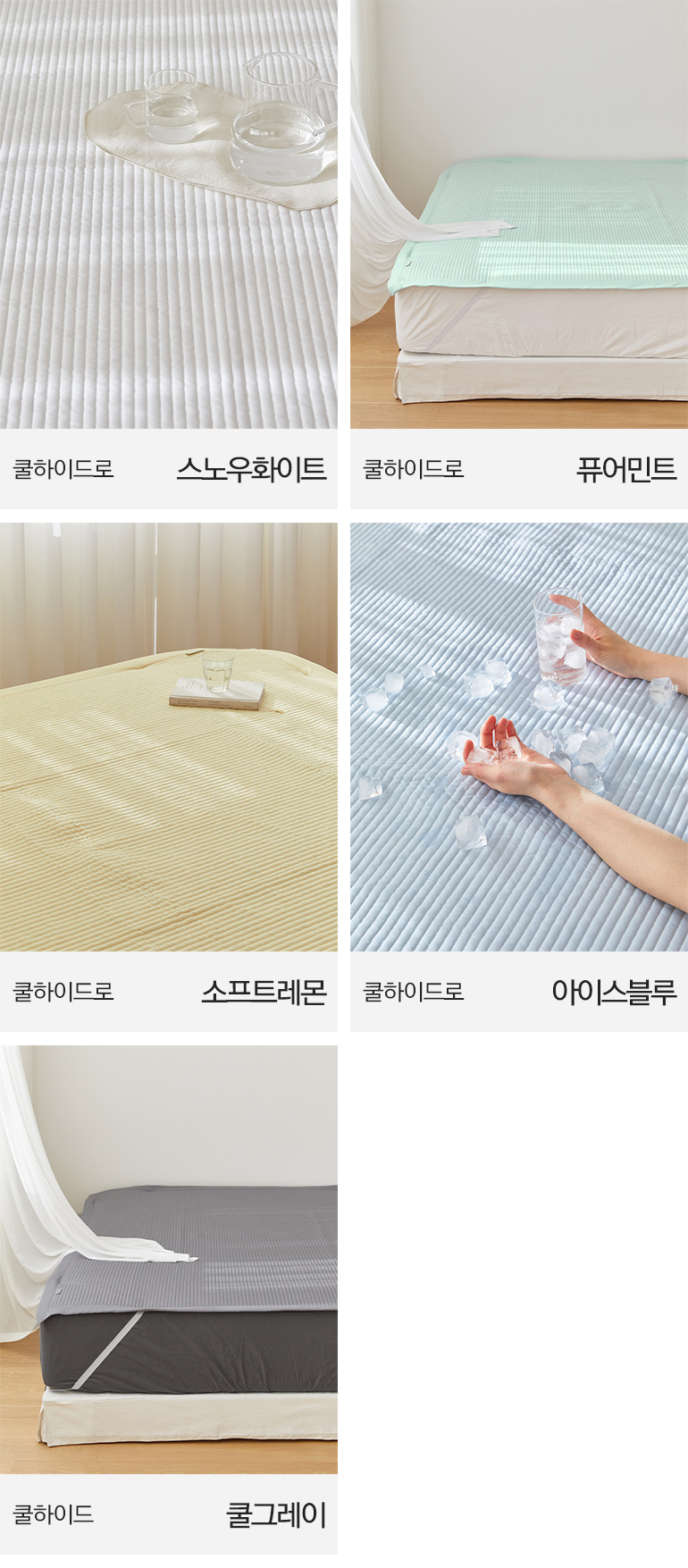 25SS BEST 차가운 냉감 침대패드/매트리스커버 모음 - 감도 깊은 취향 셀렉트샵 29CM